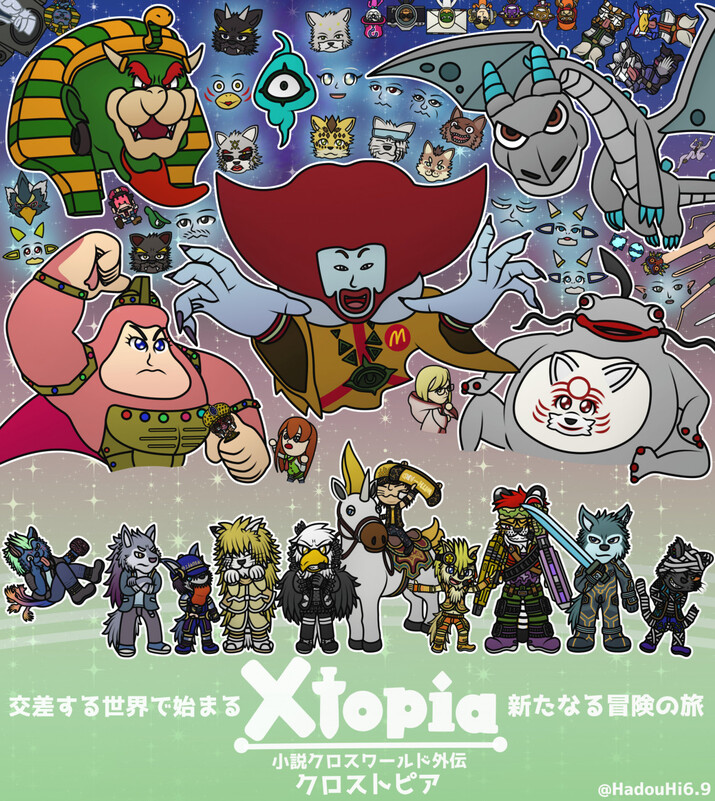 交差する世界の狭間 Xtopia